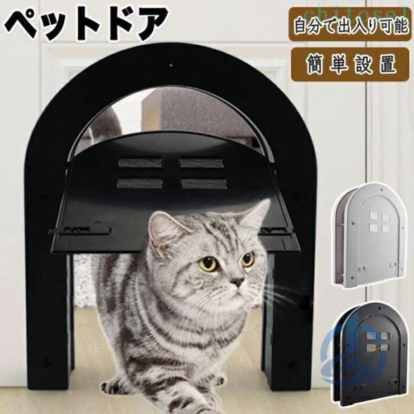 ペットドア 猫ドア 猫 ドア用 取付簡単 ペット用 出入り口 扉 ペット出入り口 設置簡単 取り付け簡単 室内用 キャット キャットドア ペットゲート 犬 犬ドア フラップドア 猫用ドアゲート 静音 滑らか ペット用扉 猫用扉 安全 耐久性...