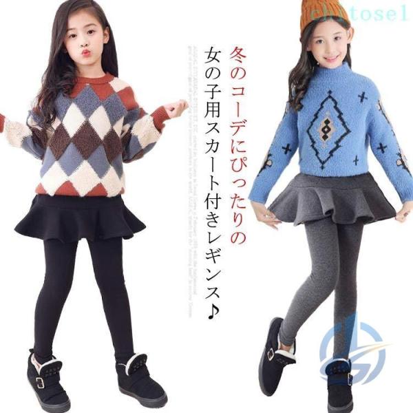 冬のコーデにぴったりの女の子用スカート付きレギンス♪ しっかり厚手の裏起毛で寒い季節もあったか ♪冬でも足元暖かで元気に遊ぶ子供たちの足元を冷やしません。 程よいボリュームのあるフリルスカートでどんなトップスとも相性ばっちりです★ 伸縮性バ...
