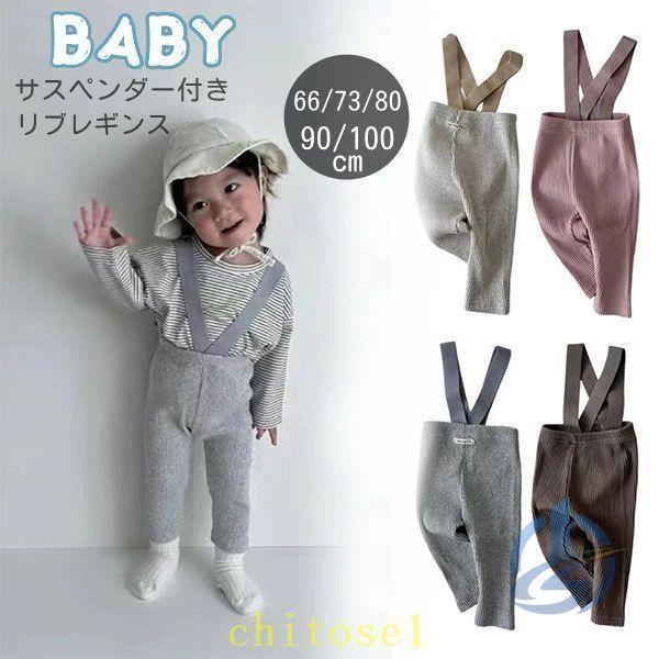 レギンス ベビー キッズ ベビーレギンス サスペンダー付き サスペンダー サロペット パンツ ベビー服 女の子 男の子 赤ちゃん あかちゃん レギンスベビー オールインワン 秋 冬 秋冬 オーバーオール ベビー服 ベビーレギンス リブレギンス