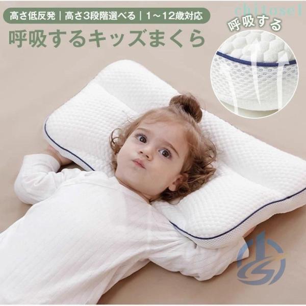 商品名 子ども用 キッズ枕 1?12歳対応 三段階高さ選択可能 通気性抜群 丸洗いOK 抗菌防ダニ 安心設計 ジュニアまくら  素材 ・表地：エアレイヤーファブリック / テンセル混アイレット生地 / 3Dメッシュ ・中材：TPEチューブ ...