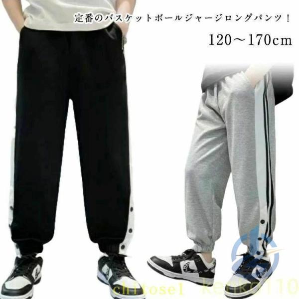 定番のバスケットボールジャージロングパンツ！120?170cm スナップボタン付きで着替えもラクラク！ ウエストゴムと紐で調節可能なので、快適にお召しいただけます。 さらりとした着心地の良いジャージ生地です。                ...