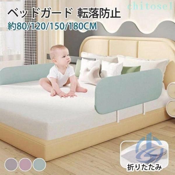 商品名:折りたたみ式ベッドガード  商品：ベッドガード本体一つのみ  素材:高弾力面料、鋼管  サイズ：80*40cm/120*40cm/150*40cm/180*40cm  ※若干のサイズ誤差が生じてしまう場合がございます。  対象年齢：...