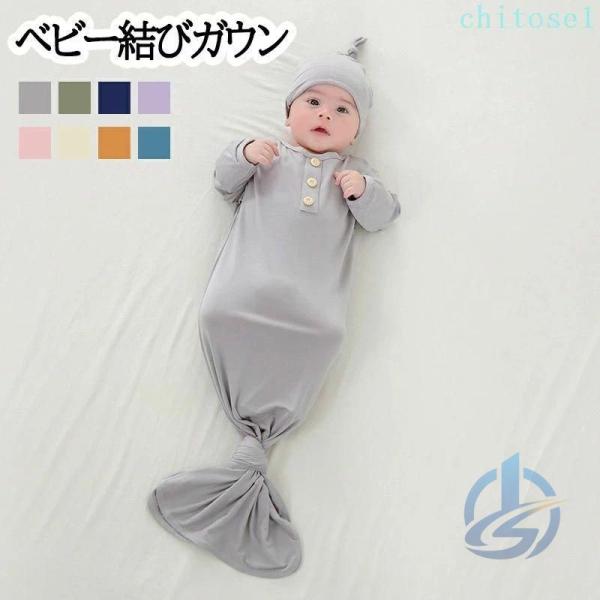 ベビー結びガウン＆帽子 出産祝い オーガニックコットン 綿 赤ちゃん 退院 服 ベビー服 新生児 おむつ替え ノットガウン 海外 ベビードレス 結び カバーオール