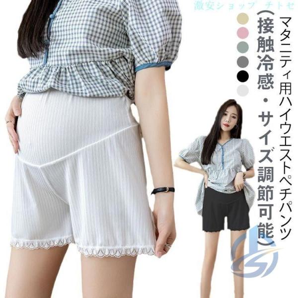 マタニティ用ハイウエストペチパンツ（接触冷感・サイズ調節可能） 通気性に優れた素材を使用し、ムレにくく、さらっとした肌触りで暑い季節も快適。 ウエスト部分は調節ゴム付きで、妊娠中のお腹をしっかりサポートしながらサイズ調整もOK。締め付け感が...