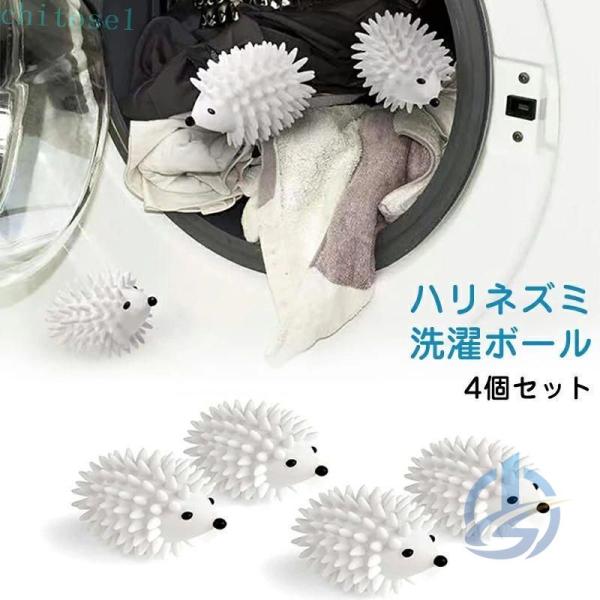 洗濯球 洗濯ボール 4個入り 乾燥機ボール 静電気 防止 ハリネズミ ランドリーボール ドライヤーボール 絡み防止 からみ 洗濯機 洗濯グッズ 洗濯用品 乾燥 洗濯 衣類 服 タオル 柔軟剤 時間短縮 時短 柔軟剤不要 エコ 乾燥時間短縮 ...