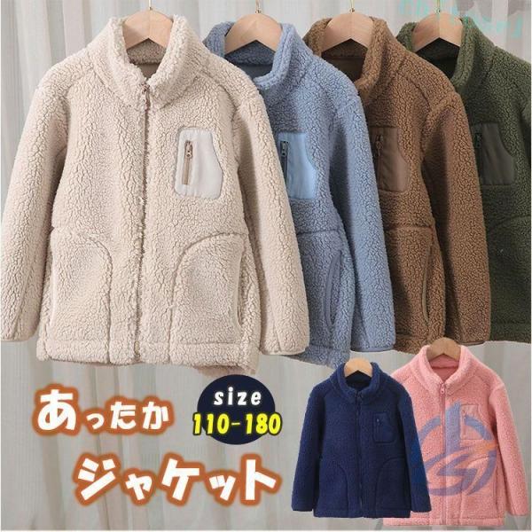 商品名 ボアジャケット キッズ ジュニア 暖か ジャンバー 冬 男の子 女の子 男女兼用 あったか ボア ジャケット アウトドア アウター スタンドカラー 長袖 厚手 モコモコ 秋冬 防寒 保温 寒さ対策 フリース ふんわり 柔らか 通園 ...