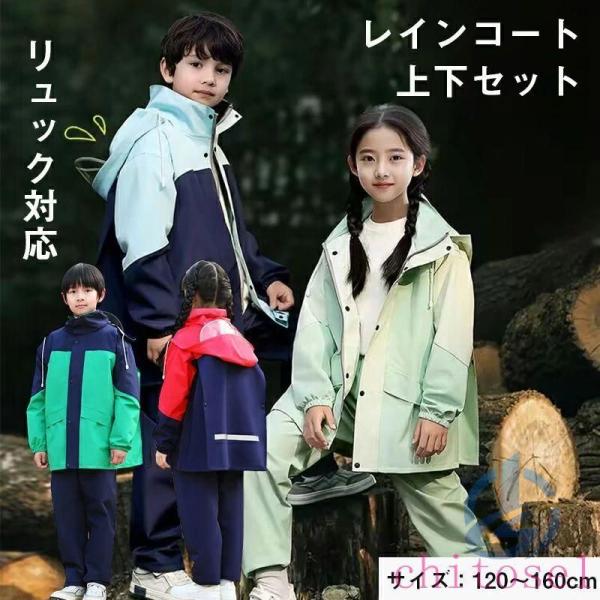 レインウェア レインスーツ 上下セット キッズ 男の子 女の子 レインコート レインパンツ ランドセル対応 フード付き 透明なツバ ポケット付き 後ろ反射テープ付き 梅雨対策 自転車 徒歩 通学 通園 子供レインウェア 合羽 カッパ 遠足 ...