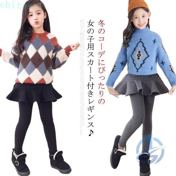 冬のコーデにぴったりの女の子用スカート付きレギンス? しっかり厚手の裏起毛で寒い季節もあったか ?冬でも足元暖かで元気に遊ぶ子供たちの足元を冷やしません。 程よいボリュームのあるフリルスカートでどんなトップスとも相性ばっちりです★ 伸縮性バ...