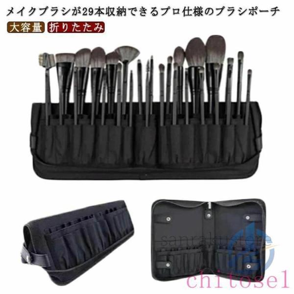 【送料無料】メイクブラシケース メイクブラシ入れ 化粧ブラシいれ コスメポーチ 化粧ポーチ ブラシカバー シンプル 29本収納  筆収納ポーチ メイクポーチ ブラシスタンド 仕分け 折りたたみ コンパクト ブラシ収納 旅行 出張 大容量  ...
