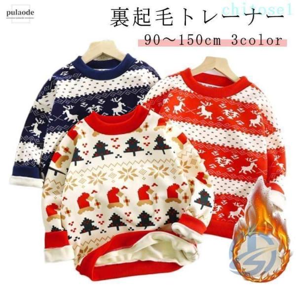 クリスマス トレーナー 裏起毛 キッズ 90 100 110 120 130 140 150cm 子供 スウェット ジュニア トップス クリスマス衣装