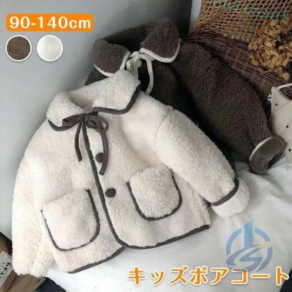 おすすめポイント Point 1: 【ふわふわボア素材でポカポカ保温】 高い保温性で寒い日も快適に！優しい肌触りで、心地よい着用感が自慢です。 Point 2: 【90cmから140cmまでの全5サイズ】 長く愛用できるサイズ展開で、子ども...