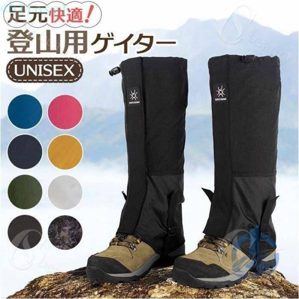 【商品名】 登山用ゲイター 登山スパッツ 男女兼用 【商品説明】 【登山の必需品ゲイター】 汚れや障害物から保護して足元快適?登山の必需品ゲイターが登場。 【ゲイターとは】 靴の上から足首まで覆い、靴の中に小石や虫雪の侵入、ズボンの泥除けに...