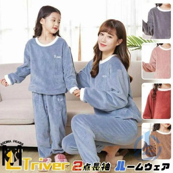 リンクコーデ 親子 セット 冬 フランネルパジャマ 長袖 親子コーデ モコモコパジャマ 親子ペア パジャマ 冬 親子ペアルック 冬 裏起毛 ルームウェア 着る毛布 無地 カラフル 長袖 上下セット 暖かい 両面ボア パパ ママ 娘 息子 お...