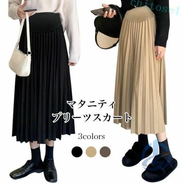 ■アジャスター付きで腹回り調節可 マタニティプリーツスカート        お洒落なプリーツデザイン、マタニティロングスカート  腰部分はハイストレッチ性の生地を使用、お腹回りを優しく包みます  360°から支えて、座っても立ってもストレス...