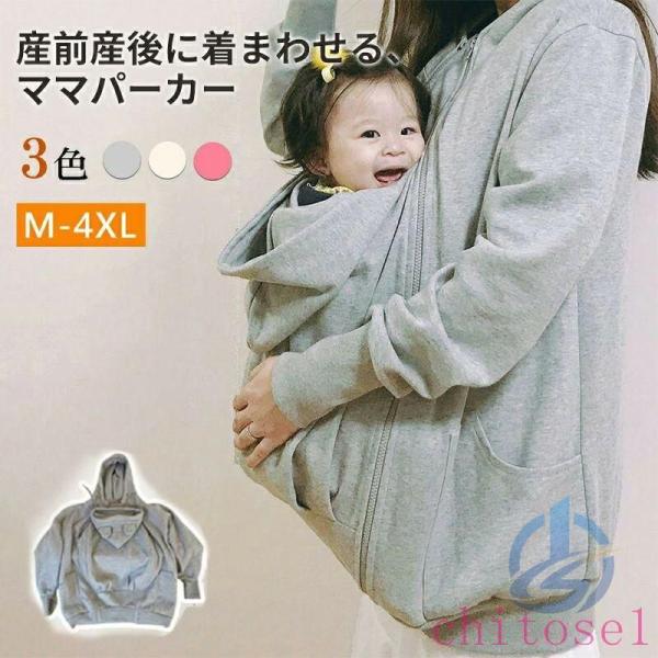 商品説明 商品仕様 産前産後に着まわせる、ママパーカー。 お腹の大きい妊娠期間なら臨月まで、産後はダッカ―を付ければ、抱っこ紐パーカーとして着用できます。 赤ちゃんを抱っこしながらしっかり防寒出来ます。 ベビー部分のくま耳がとても可愛いです...