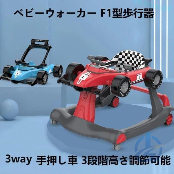 【 F1型の 3way ベビーウォーカー 】  【 乗り物 / 歩行器 / ウォーカー 】  タイヤやハンドルなどリアルにデザインされていてかっこいい！  ボタンを押すと、楽しい音と光で、子どもたちの笑顔を作り出します。  軽量でコンパクト...