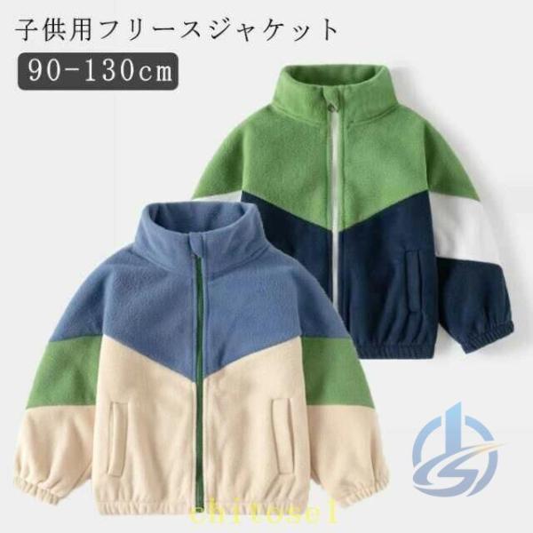 子供用フリースジャケット 袖口、裾がパイピング仕様 柔らかなフリース素材で暖かくて着心地抜群 普段着はもちろん、公園、遊び、ルームウエア、通学、通園等、沢山シーンでご利用頂けます サイズ 90 100 110 120 130 サイズについて...