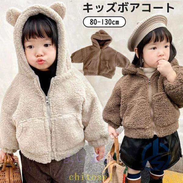 商品説明 商品紹介  大人気の子ども用暖かいボアコートです。   フードに耳付き、とても可愛いです。   通園や通学などデイリーに使い、非常に便利で、あったか可愛いコートでみんなの視線をひとり占めしちゃいましょう！        素材  ポ...