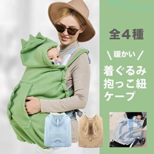 抱っこ紐 防寒ケープ 3way ベビーカーブランケット ウィンター 抱っこひも ブランケット 裏起毛 ブランケット 防寒 抱っこ紐 ケープ マルチカバー可愛い かわいい 恐竜 ゾウ ウサギ サメ ４種類