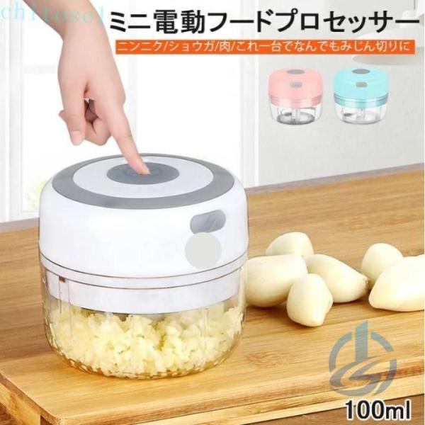 商品参照  名称：MINIフードチョッパー  内容量：100ML  消費電力：30W  サイズ：90*90*80mm  電圧：5V  重さ：0.24kg  カラー：ピンク　　ブルー　　ホワイト  充電：USB充電口　簡単充電できるUSB充電...