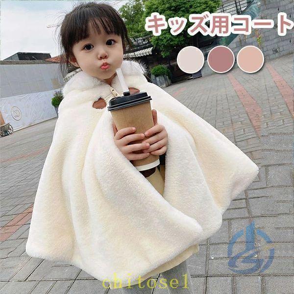 商品：子供 マント    素材：ポリエステル   カラー：ピンク、ベージュ、ホワイト   セット内容：マントのみ   生産国：中国   サイズ：80/90/100/110/120/130cm   おすすめ歳:80cm：2-6ヶ月 　  おす...