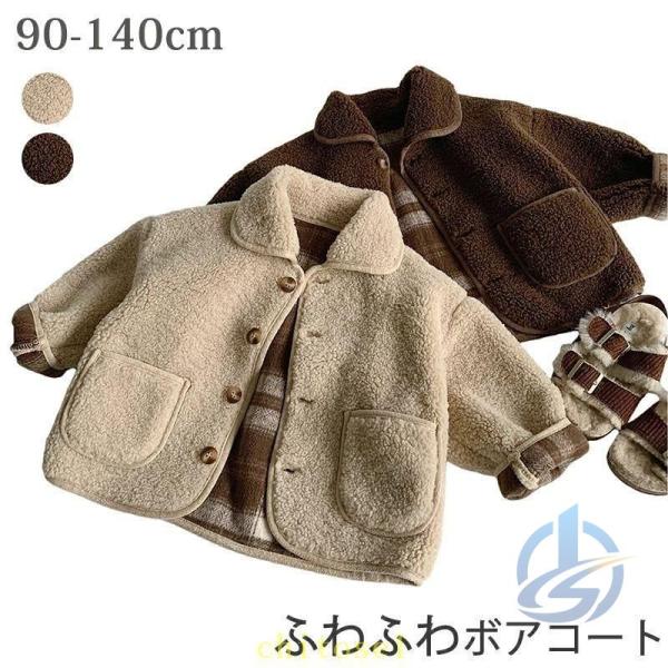 ▼検索関連キーワード（商品の説明ではありません）   ボアコート キッズ ベビー アウター 子供服 男の子 女の子 ベビー服 秋 冬 新生児 赤ちゃん かわいい おしゃれ ナチュラル シンプル ギフト プレゼント ジャケット トップス もこ...