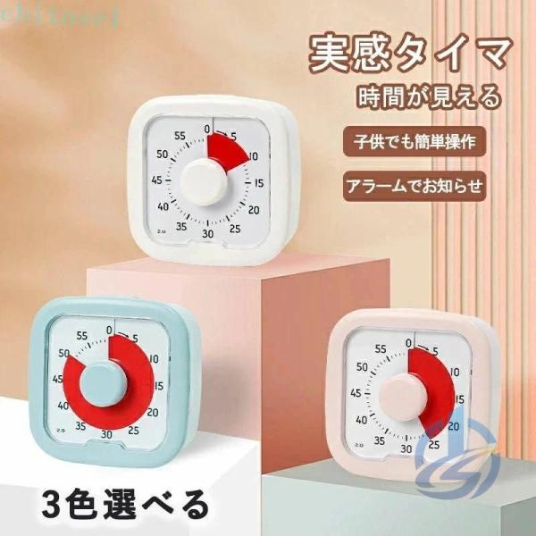 残り時間がすぐ分かる！学習タイマー 全3color  タイマーをセットし残り時間を視覚的に把握することで、集中力を高め生産性の向上が見込めます。  時計が読めないお子様でも直感的に残り時間を把握することができるデザインです。  時間の経過と...