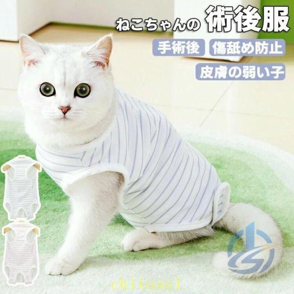 商品説明 商品名【傷口の舐め防止】 手術後の猫ちゃんのケアには、傷口を舐めないようにすることが非常に重要です。術後服は猫が傷口を舐めることを防ぎ、治癒を妨げるリスクを軽減します。エリザベスカラーに比べて抵抗感が少ないため、猫ちゃんもストレス...