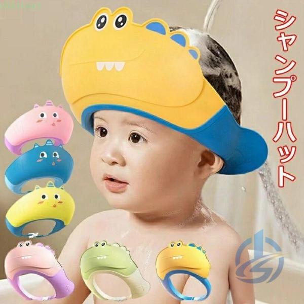 ●【かわいい子供用シャワーキャップ】髪を洗わなければならないと悲鳴を上げたり、泣いたり、驚いたりする子供はいますか？赤ちゃん用シャンプーカバーを使用することは、最適でシンプルなソリューションの1つです。子供の髪を洗うのに最適で、目や顔で水や...