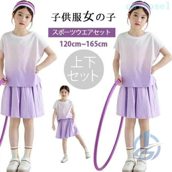 この商品について  【2点セット】  ベーシックなフレンチ袖tシャツやインナーパンツ付きのスカートと組み合わせる女の子夏用のセットアップです。  絶妙なグラデーションが際立つ、夏らしいさわやかな印象を演出したガールズ上下セットです。  ご注...