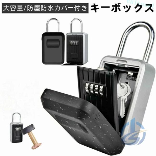 ●防水カバー付きのダイヤルロック式キーボックス（南京錠）です。雨などに濡れてしまっても安心の防水カバーが付いておりますので、屋外に設置しておくことも可能となっております。また4桁のダイヤル式のロックとなっておりますので、どなたでも簡単に設定...