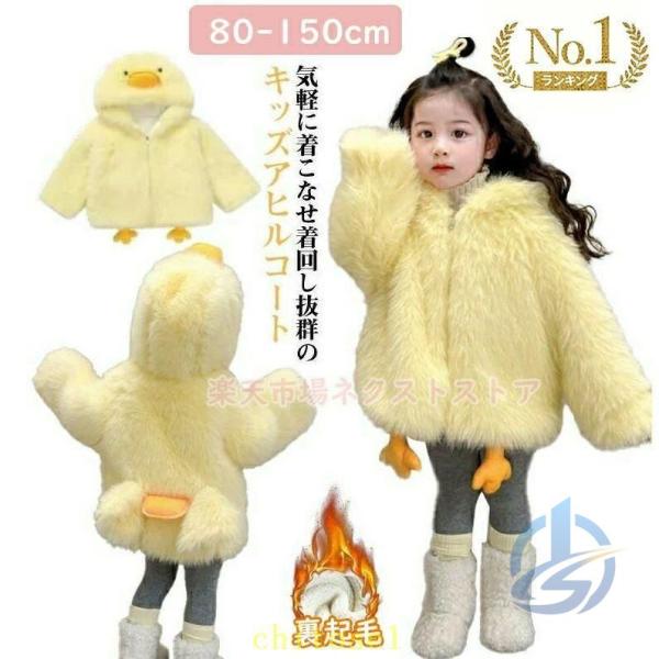 子供服 ボアコート パーカー アヒル ボアジャケット 裏起毛 ボアパーカー  キッズ フリース もこもこ 可愛い 女の子 男の子 アウター コート ボーイズ ガールズ  中綿ジャケット ふわふわ 厚手 あったか 防寒 秋冬 通学 通園 お子...