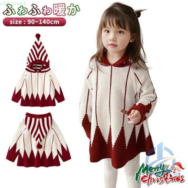 【商品説明】 キッズ服 ニット セーター フード付き クリスマス用 可愛い 女の子 クリスマス衣装 サンタ服 長袖 トップス ニットセーター カジュアル 秋冬 防寒 イベント ガールズ 【商品特徴】 &amp;amp;quot;カッコ可愛い...