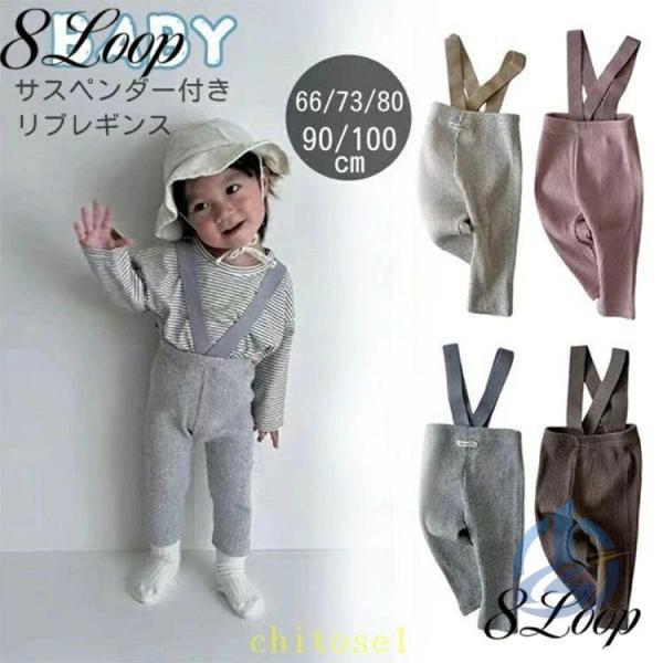 レギンス ベビー キッズ ベビーレギンス サスペンダー付き サスペンダー サロペット パンツ ベビー服 女の子 男の子 赤ちゃん あかちゃん レギンスベビー オールインワン 秋 冬 秋冬 オーバーオール ベビー服 ベビーレギンス リブレギンス
