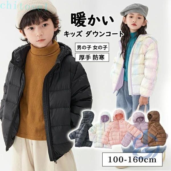 商品紹介 ：キッズ ダウンジャケット   素材 ：ポリエステル、充填物: : 90% ダウン   カラー：ブラック|パープル|ブラウン|ピンク|虹色   サイズ：100|110|120|130|140|150|160   生産地:中国   ...