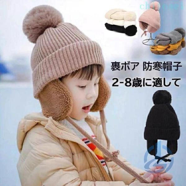 ニット帽 キッズ 子供用 帽子 耳あて 防寒帽子 秋冬 ベビー 防寒 ボア ポンポン 男の子 女の子 冬用ハット ベビーニット帽 赤ちゃん 女の子 男の子 耳保護付き 無地 柔らかい 暖かい かわいい 防風 防寒 保温 春秋冬   ニット帽...