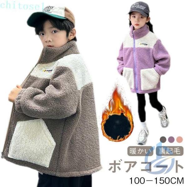 【ボアコート 100?150cm 裏起毛 暖かい】 ふわふわした触り心地の気持ちいいボアフリースアウターが今年も登場です。 スタンドカラーで、ファスナーを閉めれば首元までしっかり防寒してくれるデザイン。 軽い着心地でデイリー使いにもおすすめ...