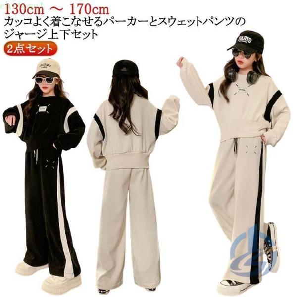 カッコよく着こなせるパーカーとスウェットパンツのジャージ上下セット。130-170cm！ ダンスの衣装、部屋着やルームウェアとして、お泊まり保育や修学旅行、卒園式や発表会などの様々なシーンで活躍！                      ...