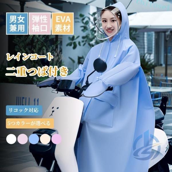 【2024新型】レインコート レインポンチョ 自転車 EVA素材 バイク ロング丈 二重ツバ リュック対応 透明バイザー 携帯 多機能 軽量 雨具 バイク 通勤通学