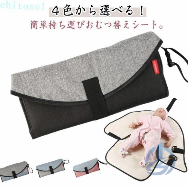 ４色から選べる！簡単持ち運びおむつ替えシート。 シーツやじゅうたんを濡らすことなく、しっかりと守ってくれる防水素材です。 万が一の漏れなどの時など、床を汚さずにおむつ替えが出来ます。 付属のフックにおもちゃをつけることができます◎おむつ替え...