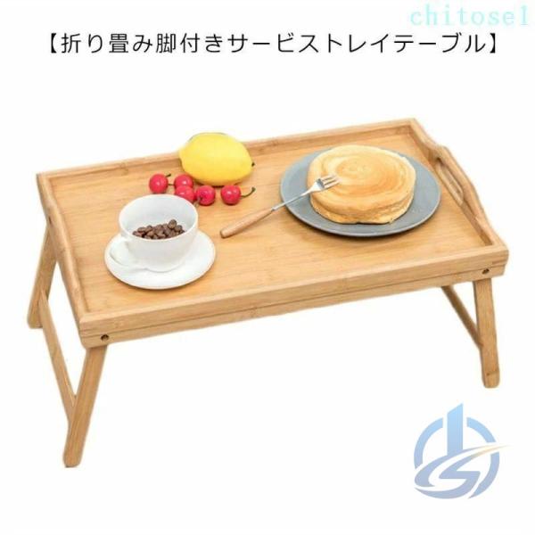 サイズもコンパクトで折りたたみ可能なテーブルです。  在宅ワークでのパソコン作業、ちょっとした作業、食事用テーブルなど多彩用途でご使用いただけます。  足が折りたため持ち運びも楽なので料理を運ぶ入れ物としても役立ちます。  車にも収納出来キ...