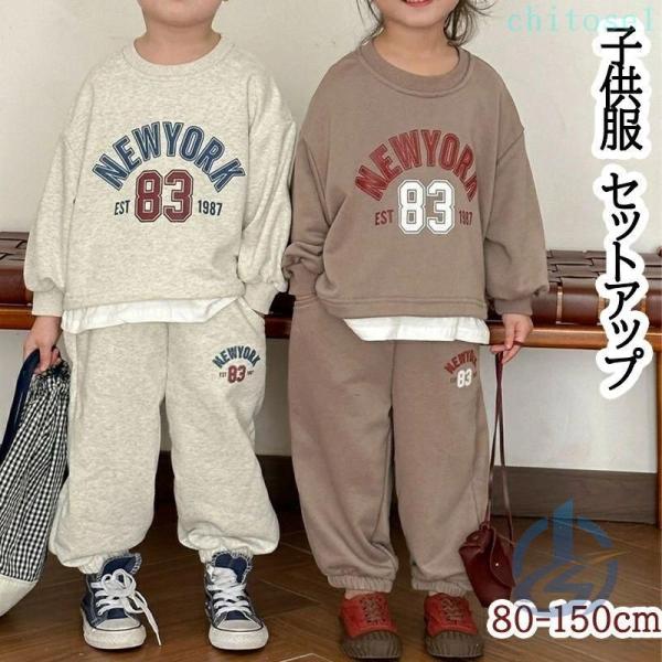 セットアップ キッズ 兄妹 子供服 ジャージ 上下セット ジュニア ダンス衣装 ヒップホップ ベビー服 女の子 男の子 tシャツ 綿100％ 長袖 ロングパンツ おしゃれ 可愛い スポーツウェア 赤ちゃん 幼稚園 小学生 お出かけ 80cm...