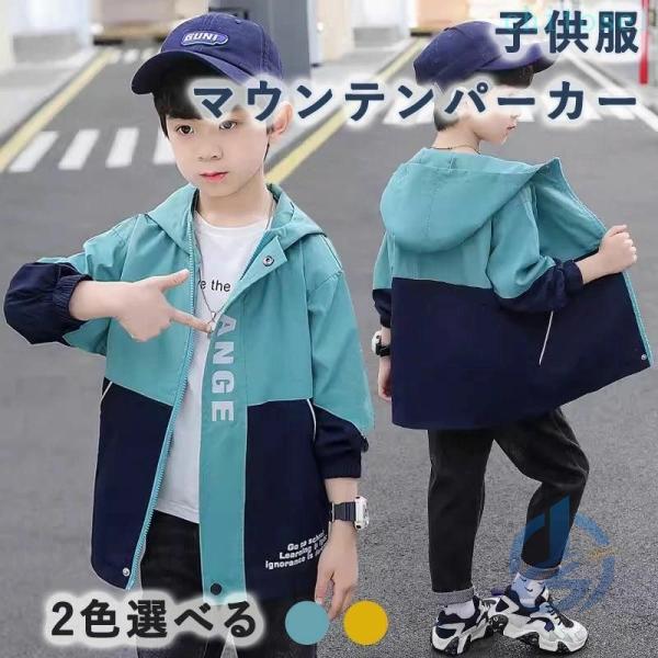 春から秋まで大活躍する男の子用ジャケット。  丈夫なポリエステル素材で肌に優しい、防風の機能性もあります。  2つ便利なポケットを装備されています。実用性も強くなります。  フード付き、通園や学校にも便利！  着回し力が抜群で、合わせるアイ...