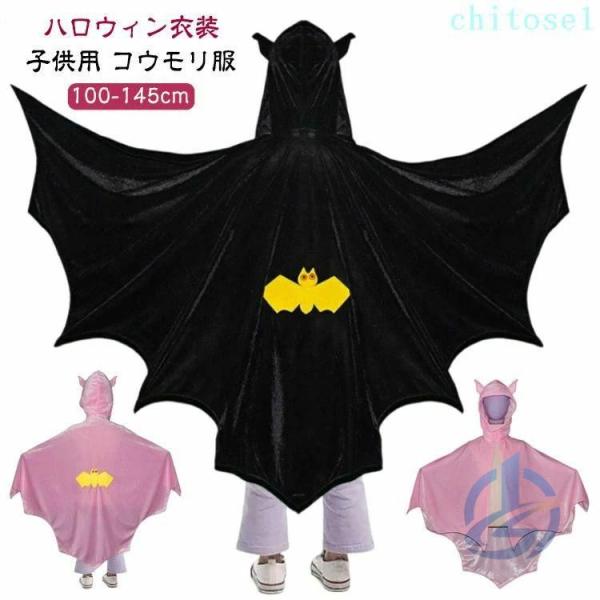 ハロウィン衣装 子供用 コウモリ服 100-145cm 誕生日パーティー、ハロウィーン、各種お祭りなどに。 ふわふわして気持ちよさそうなコスチューム、肌に優しい。 両脇にはコウモリの羽のようなデザインで、 手を広げると雰囲気がぐ?っとアップ...