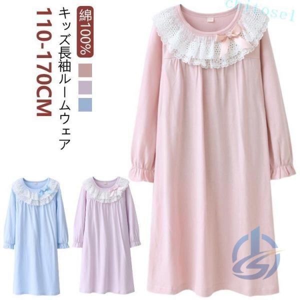 綿100% 柔らかくて軽い着心地 キッズ長袖ルームウェア 110-170cm まるでプリンセスのようなかわいいキッズルームウェアです? 綿100％ならではの心地よい肌触りと、目を惹く上品な光沢にうっとり；吸湿性?保温性に優れ、体感温度をプラ...