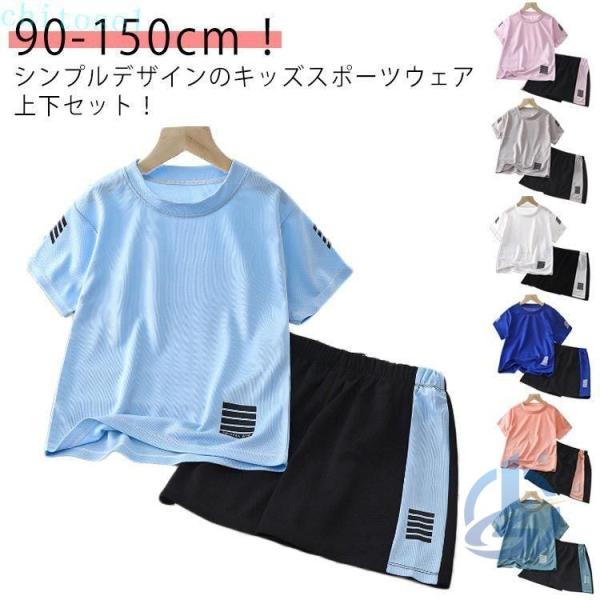 90-150cm！シンプルデザインのキッズスポーツウェア 上下セット！ 爽やかで通気性のある速乾生地は、肌に優しいながら涼感を増し、夏にぴったりです。 生地は薄くて通気性があり、涼しくて絹のようで、快適に着用できます。 吸汗速乾素材は、汗や...