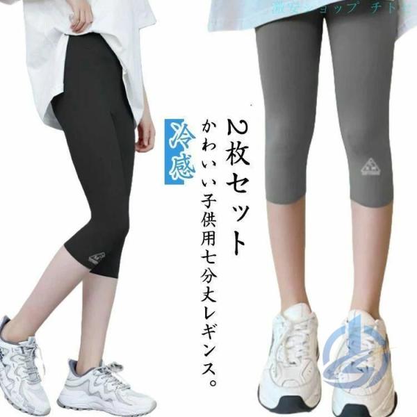 2枚セット かわいい子供用七分丈レギンス。 接触冷感、吸汗速乾機能を備えています。 適度なストレッチがあり、何かと動き回る子供たちもストレスなく履けます。  ウエスト部分はゴム入り仕様で、窮屈感なく、穿き脱ぎらくらく。  スカートやワンピー...