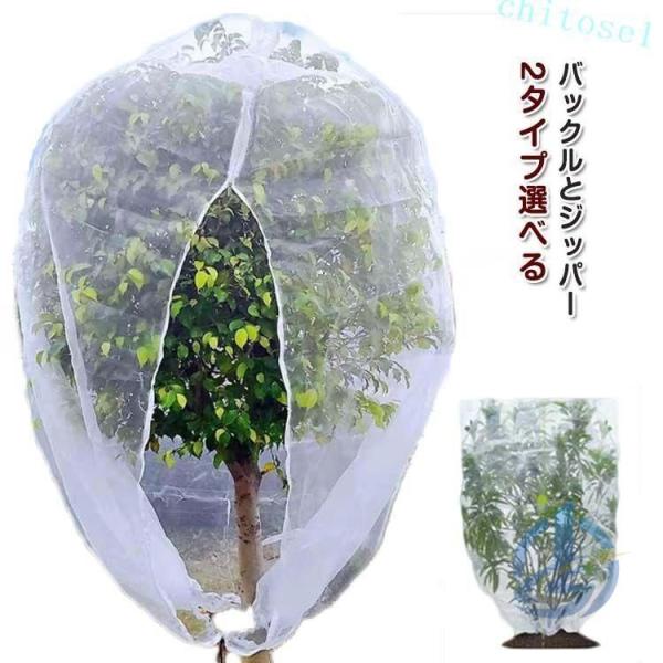 バックルとジッパー2タイプ選べる 【植物保護】この植物保護カバー は植物保護を強化し、あらゆる種類の昆虫から植物を保護します。また、日陰、防氷、防塵等も可能です。野菜虫取り網を使用すると、野菜がより健康的になります。 【高品質】高品質のメッ...