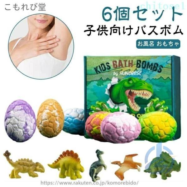 【6個セット】【子供向けバスボム】【お風呂 おもちゃ】 魅力的な恐竜おもちゃはすべての子供たちから愛されております。 魅力的な香りと優れた保湿力を兼ね備え、お肌の水分をロックし、乾燥から守ります。 お肌に優しい成分を含んでおり、お子様にも安...