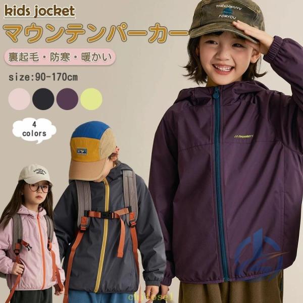 商品説明 商品名おしゃれなキッズマウンテンパーカー この子供用マウンテンパーカーは、春から冬までの幅広い季節に対応する優れたアイテムです。 裏起毛仕様で防寒性が高く、通園や通学時に最適です。フード付きのデザインは、風や雨からお子様をしっかり...